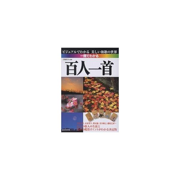 ※商品画像はイメージや仮デザインが含まれている場合があります。帯の有無など実際と異なる場合があります。出版社:成美堂出版発売日:2006年12月キーワード:一冊でわかる百人一首１００人の歌人の生涯と名作の鑑賞ポイントがわかる決定版ビジュアル...