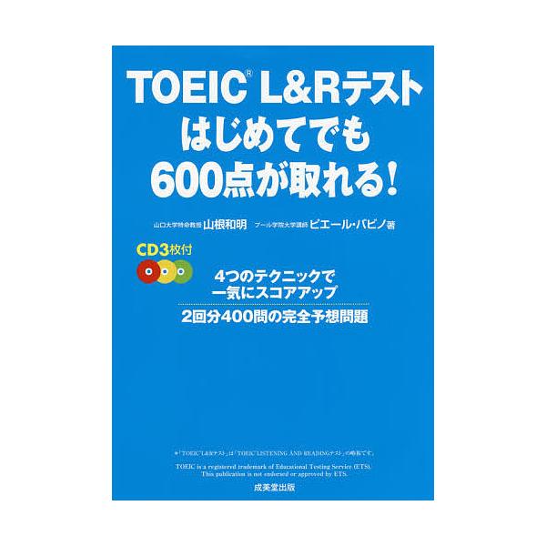 ※商品画像はイメージや仮デザインが含まれている場合があります。帯の有無など実際と異なる場合があります。著:山根和明　著:ピエール・バビノ出版社:成美堂出版発売日:2017年01月キーワード:TOEICL＆Rテストはじめてでも６００点が取れる...