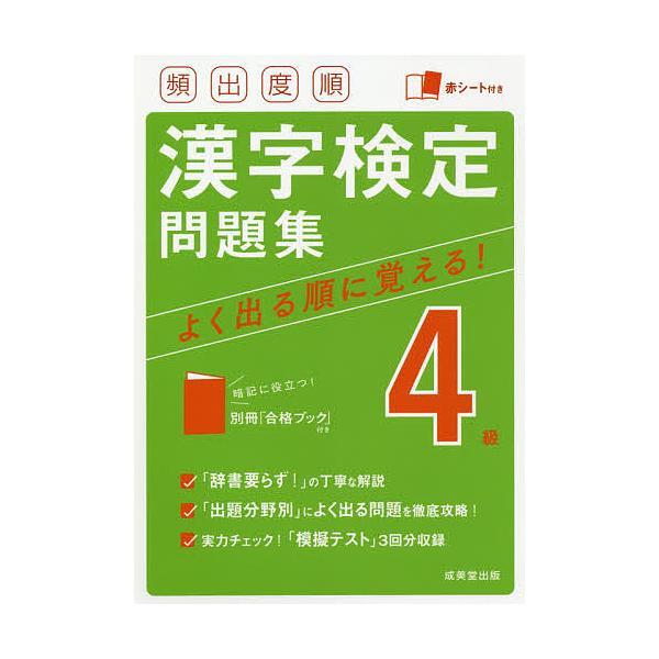 出版社:成美堂出版発売日:2021年01月キーワード:頻出度順漢字検定問題集４級〔２０２１〕 ひんしゆつどじゆんかんじけんていもんだいしゆうよん ヒンシユツドジユンカンジケンテイモンダイシユウヨン