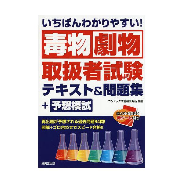※商品画像はイメージや仮デザインが含まれている場合があります。帯の有無など実際と異なる場合があります。編著:コンデックス情報研究所出版社:成美堂出版発売日:2021年02月キーワード:いちばんわかりやすい！毒物劇物取扱者試験テキスト＆問題集...