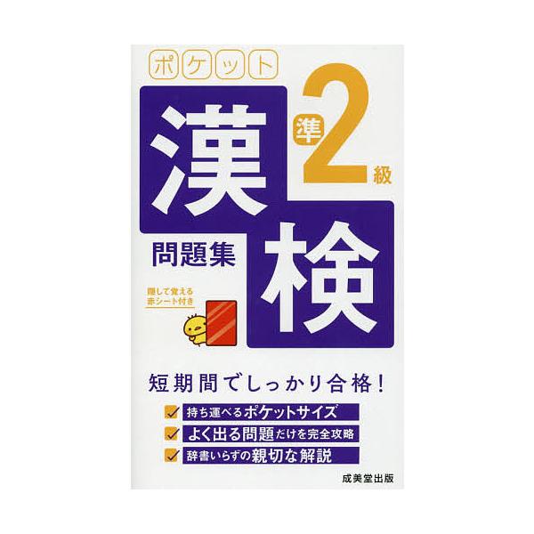出版社:成美堂出版発売日:2021年05月キーワード:ポケット漢検準２級問題集短期間でしっかり合格！〔２０２１〕 ぽけつとかんけんじゆんにきゆうもんだいしゆう２０２ ポケツトカンケンジユンニキユウモンダイシユウ２０２