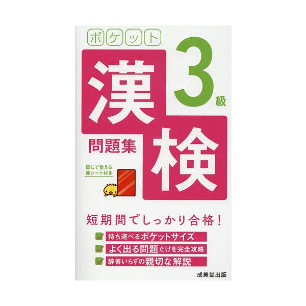 出版社:成美堂出版発売日:2021年05月キーワード:ポケット漢検３級問題集短期間でしっかり合格！〔２０２１〕 ぽけつとかんけんさんきゆうもんだいしゆう２０２１ ポケツトカンケンサンキユウモンダイシユウ２０２１