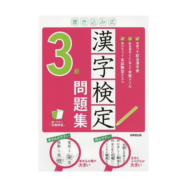 出版社:成美堂出版発売日:2021年04月キーワード:書き込み式漢字検定３級問題集〔２０２１〕 かきこみしきかんじけんていさんきゆうもんだいしゆう カキコミシキカンジケンテイサンキユウモンダイシユウ