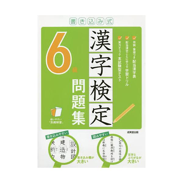 出版社:成美堂出版発売日:2021年04月キーワード:書き込み式漢字検定６級問題集〔２０２１〕 かきこみしきかんじけんていろつきゆうもんだいしゆう カキコミシキカンジケンテイロツキユウモンダイシユウ