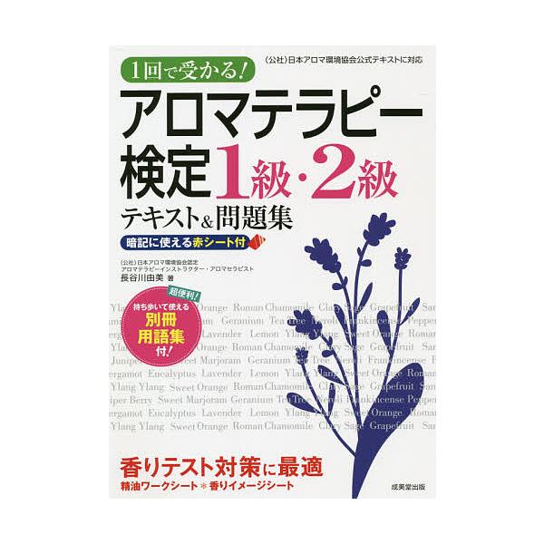 ※商品画像はイメージや仮デザインが含まれている場合があります。帯の有無など実際と異なる場合があります。著:長谷川由美出版社:成美堂出版発売日:2021年08月キーワード:アロマテラピー検定１級・２級テキスト＆問題集１回で受かる！〔２０２１〕...