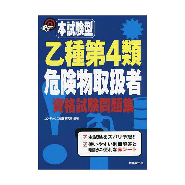 ※商品画像はイメージや仮デザインが含まれている場合があります。帯の有無など実際と異なる場合があります。編著:コンデックス情報研究所出版社:成美堂出版発売日:2022年01月キーワード:本試験型乙種第４類危険物取扱者資格試験問題集コンデックス...