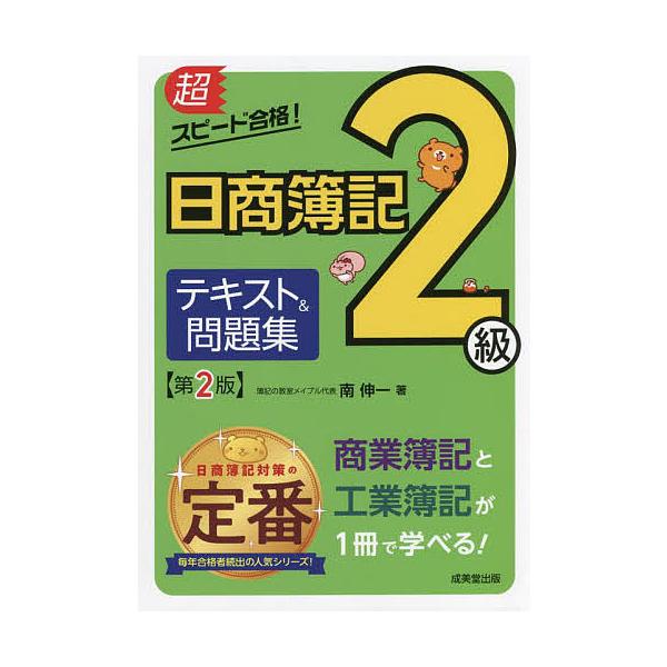 ※商品画像はイメージや仮デザインが含まれている場合があります。帯の有無など実際と異なる場合があります。著:南伸一出版社:成美堂出版発売日:2022年06月キーワード:超スピード合格！日商簿記２級テキスト＆問題集商業簿記＆工業簿記南伸一 ちよ...