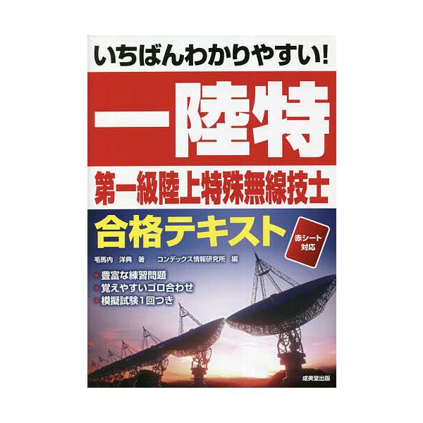 ※商品画像はイメージや仮デザインが含まれている場合があります。帯の有無など実際と異なる場合があります。著:毛馬内洋典　編:コンデックス情報研究所出版社:成美堂出版発売日:2023年03月キーワード:いちばんわかりやすい！第一級陸上特殊無線技...