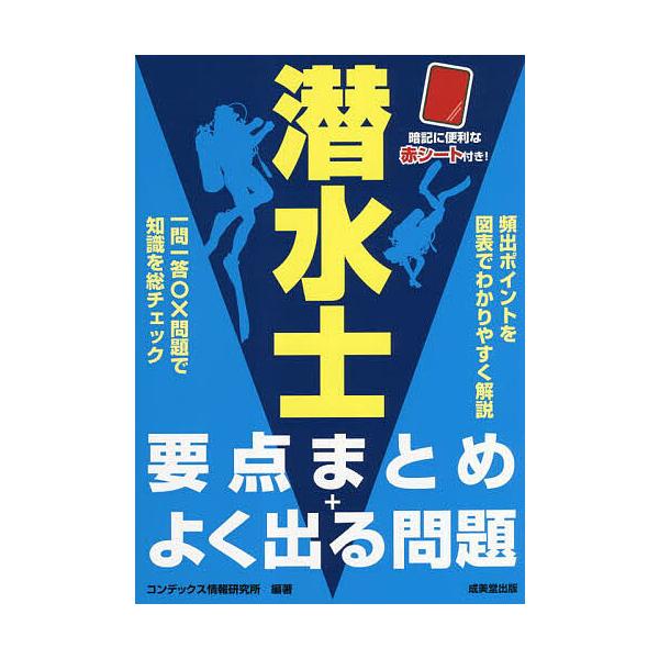 ※商品画像はイメージや仮デザインが含まれている場合があります。帯の有無など実際と異なる場合があります。編著:コンデックス情報研究所出版社:成美堂出版発売日:2023年04月キーワード:潜水士要点まとめ＋よく出る問題コンデックス情報研究所 せ...
