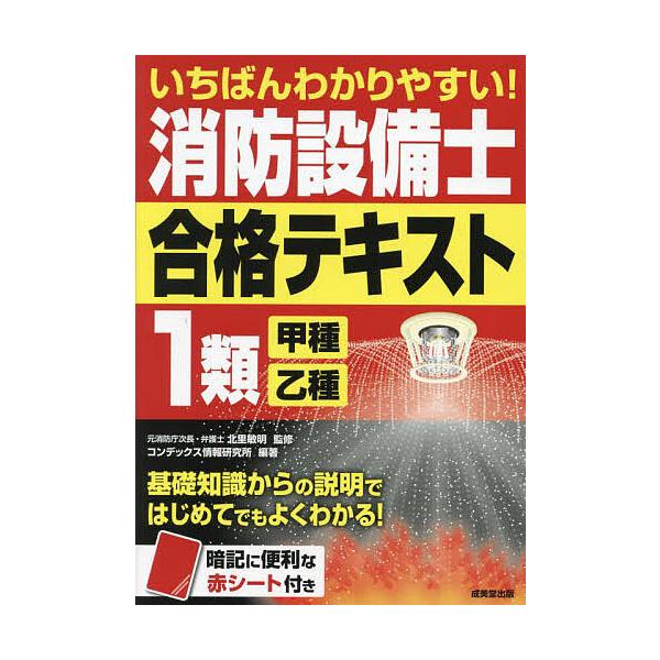 ※商品画像はイメージや仮デザインが含まれている場合があります。帯の有無など実際と異なる場合があります。監修:北里敏明　編著:コンデックス情報研究所出版社:成美堂出版発売日:2023年08月キーワード:いちばんわかりやすい！消防設備士１類〈甲...