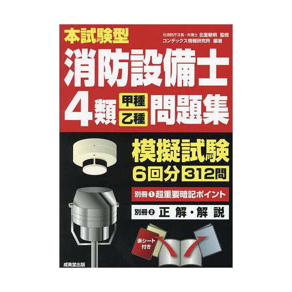監修:北里敏明　編著:コンデックス情報研究所出版社:成美堂出版発売日:2023年07月キーワード:本試験型消防設備士４類〈甲種・乙種〉問題集北里敏明コンデックス情報研究所 ほんしけんがたしようぼうせつびしよんるいこうしゆお ホンシケンガタシ...