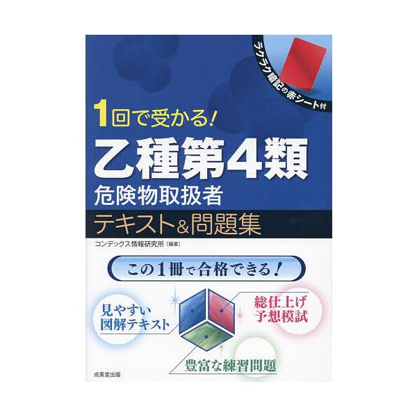 編著:コンデックス情報研究所出版社:成美堂出版発売日:2023年08月キーワード:１回で受かる！乙種第４類危険物取扱者テキスト＆問題集コンデックス情報研究所 いつかいでうかるおつしゆだいよんるいきけんぶつとり イツカイデウカルオツシユダイヨ...