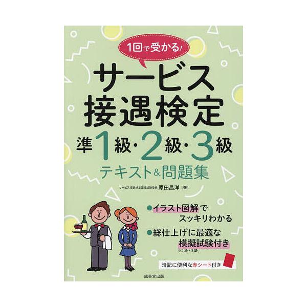 著:原田昌洋出版社:成美堂出版発売日:2023年12月キーワード:１回で受かる！サービス接遇検定準１級・２級・３級テキスト＆問題集原田昌洋 ビジネス書 資格 試験 いつかいでうかるさーびすせつぐうけんていじゆんいつ イツカイデウカルサービス...