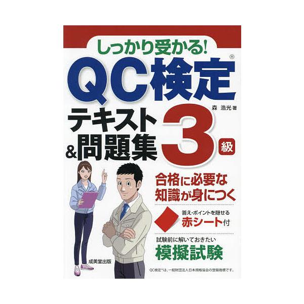 著:森浩光出版社:成美堂出版発売日:2024年10月キーワード:しっかり受かる！QC検定テキスト＆問題集３級森浩光 しつかりうかるきゆーしーけんていてきすとあんどもん シツカリウカルキユーシーケンテイテキストアンドモン もり ひろみつ モリ...