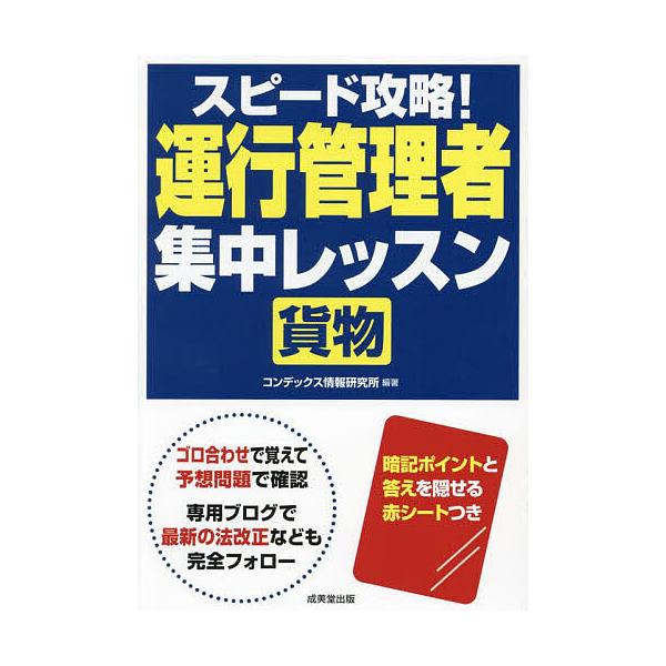 ※商品画像はイメージや仮デザインが含まれている場合があります。帯の有無など実際と異なる場合があります。編著:コンデックス情報研究所出版社:成美堂出版発売日:2024年07月キーワード:スピード攻略！運行管理者〈貨物〉集中レッスンコンデックス...