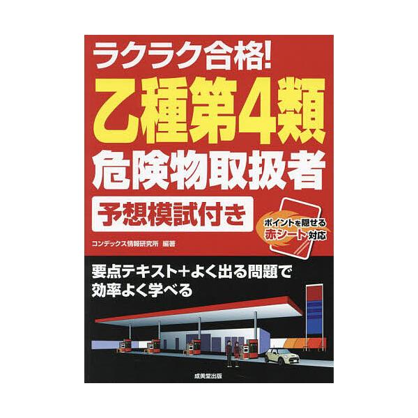 編著:コンデックス情報研究所出版社:成美堂出版発売日:2024年08月キーワード:ラクラク合格！乙種第４類危険物取扱者予想模試付きコンデックス情報研究所 らくらくごうかくおつしゆだいよんるいきけんぶつとり ラクラクゴウカクオツシユダイヨンル...
