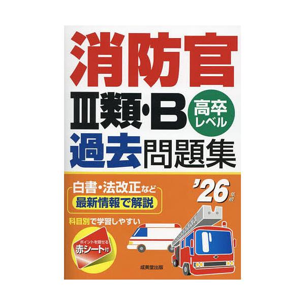 ※商品画像はイメージや仮デザインが含まれている場合があります。帯の有無など実際と異なる場合があります。出版社:成美堂出版発売日:2024年11月キーワード:消防官３類・B過去問題集高卒レベル’２６年版 しようぼうかんさんるいびーかこもんだい...