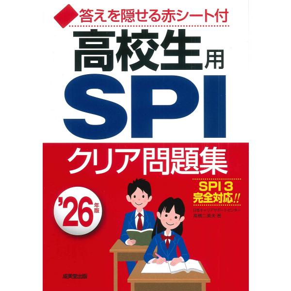※商品画像はイメージや仮デザインが含まれている場合があります。帯の有無など実際と異なる場合があります。著:高橋二美夫出版社:成美堂出版発売日:2024年12月キーワード:高校生用SPIクリア問題集’２６年版高橋二美夫 こうこうせいようえすぴ...