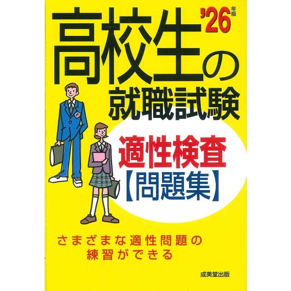 ※商品画像はイメージや仮デザインが含まれている場合があります。帯の有無など実際と異なる場合があります。出版社:成美堂出版発売日:2024年12月キーワード:高校生の就職試験適性検査問題集’２６年版 こうこうせいのしゆうしよくしけんてきせいけ...