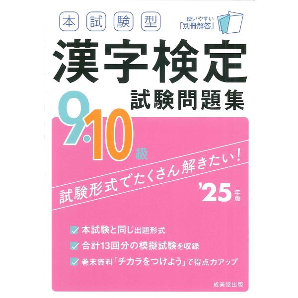 ※商品画像はイメージや仮デザインが含まれている場合があります。帯の有無など実際と異なる場合があります。出版社:成美堂出版発売日:2024年12月キーワード:本試験型漢字検定試験問題集９・１０級’２５年版 ほんしけんがたかんじけんていしけんも...