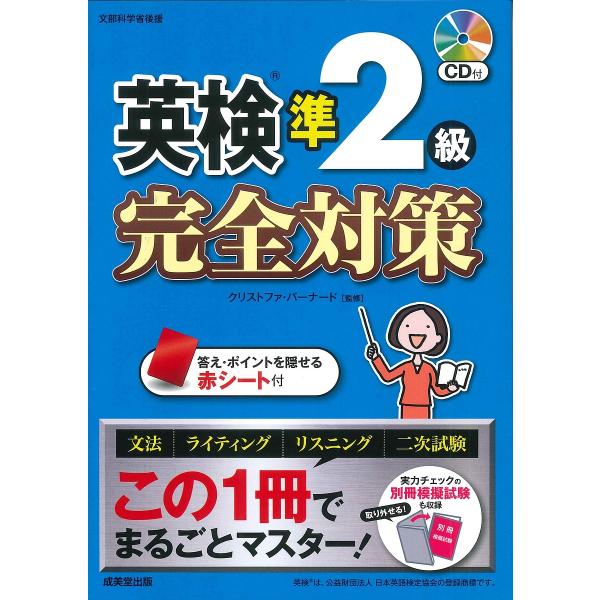 監修:クリストファ・バーナード出版社:成美堂出版発売日:2025年01月キーワード:英検準２級完全対策〔２０２５〕クリストファ・バーナード えいけんじゆんにきゆうかんぜんたいさく２０２５ エイケンジユンニキユウカンゼンタイサク２０２５ ば−...