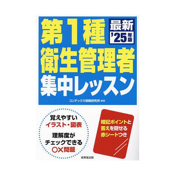※商品画像はイメージや仮デザインが含まれている場合があります。帯の有無など実際と異なる場合があります。編著:コンデックス情報研究所出版社:成美堂出版発売日:2025年01月キーワード:第１種衛生管理者集中レッスン’２５年版コンデックス情報研...