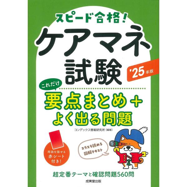 ※商品画像はイメージや仮デザインが含まれている場合があります。帯の有無など実際と異なる場合があります。編著:コンデックス情報研究所出版社:成美堂出版発売日:2025年01月キーワード:ケアマネ試験これだけ要点まとめ＋よく出る問題’２５年版コ...