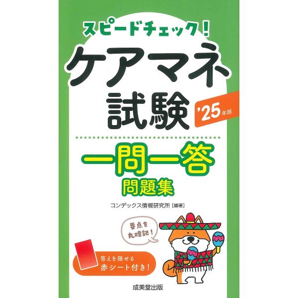※商品画像はイメージや仮デザインが含まれている場合があります。帯の有無など実際と異なる場合があります。編著:コンデックス情報研究所出版社:成美堂出版発売日:2025年01月キーワード:スピードチェック！ケアマネ試験一問一答問題集’２５年版コ...