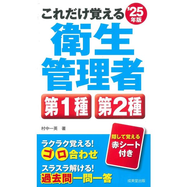 著:村中一英出版社:成美堂出版発売日:2025年03月キーワード:これだけ覚える衛生管理者第１種第２種’２５年版村中一英 これだけおぼえるえいせいかんりしやだいいつしゆだい コレダケオボエルエイセイカンリシヤダイイツシユダイ むらなか かず...