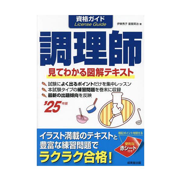 ※商品画像はイメージや仮デザインが含まれている場合があります。帯の有無など実際と異なる場合があります。著:伊東秀子　著:星屋英治出版社:成美堂出版発売日:2025年02月キーワード:資格ガイド調理師目で見てわかる図解テキスト’２５年版伊東秀...
