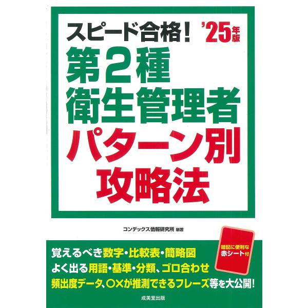※商品画像はイメージや仮デザインが含まれている場合があります。帯の有無など実際と異なる場合があります。編著:コンデックス情報研究所出版社:成美堂出版発売日:2025年02月キーワード:スピード合格！第２種衛生管理者パターン別攻略法’２５年版...