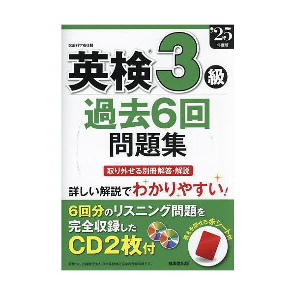 出版社:成美堂出版発売日:2025年03月キーワード:英検３級過去６回問題集’２５年度版 えいけんさんきゆうかころつかいもんだいしゆう２０２ エイケンサンキユウカコロツカイモンダイシユウ２０２