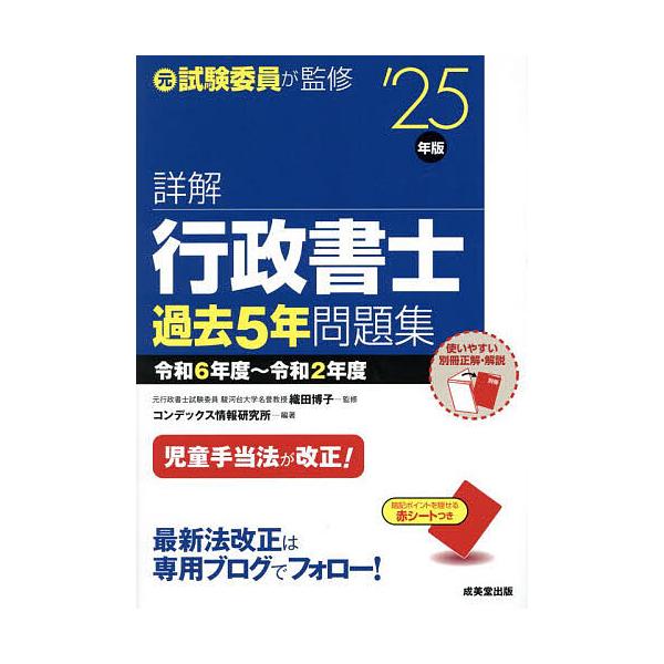 ※商品画像はイメージや仮デザインが含まれている場合があります。帯の有無など実際と異なる場合があります。監修:織田博子　編著:コンデックス情報研究所出版社:成美堂出版発売日:2025年03月キーワード:詳解行政書士過去５年問題集’２５年版織田...