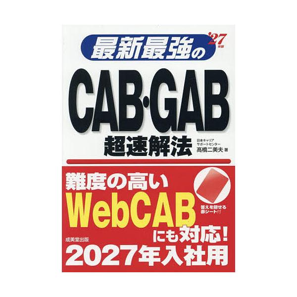 著:高橋二美夫出版社:成美堂出版発売日:2025年05月キーワード:最新最強のCAB・GAB超速解法’２７年版高橋二美夫 さいしんさいきようのきやぶぎやぶちようそつかいほう サイシンサイキヨウノキヤブギヤブチヨウソツカイホウ たかはし ふみ...