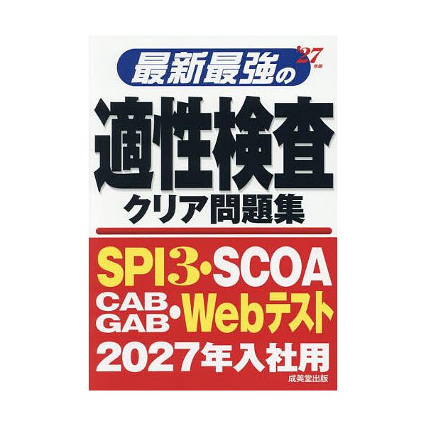 出版社:成美堂出版発売日:2025年05月キーワード:最新最強の適性検査クリア問題集’２７年版 さいしんさいきようのてきせいけんさくりあもんだいし サイシンサイキヨウノテキセイケンサクリアモンダイシ