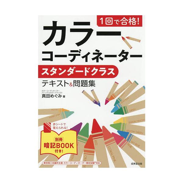 ※商品画像はイメージや仮デザインが含まれている場合があります。帯の有無など実際と異なる場合があります。著:真田めぐみ出版社:成美堂出版発売日:2026年03月キーワード:１回で合格！カラーコーディネータースタンダードクラステキスト＆問題集〔...