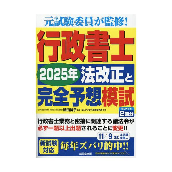 ※商品画像はイメージや仮デザインが含まれている場合があります。帯の有無など実際と異なる場合があります。監修:織田博子　編著:コンデックス情報研究所出版社:成美堂出版発売日:2025年05月キーワード:行政書士２０２５年法改正と完全予想模試織...