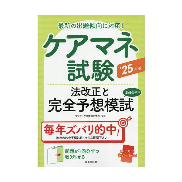 ※商品画像はイメージや仮デザインが含まれている場合があります。帯の有無など実際と異なる場合があります。編著:コンデックス情報研究所出版社:成美堂出版発売日:2025年05月キーワード:ケアマネ試験法改正と完全予想模試’２５年版コンデックス情...