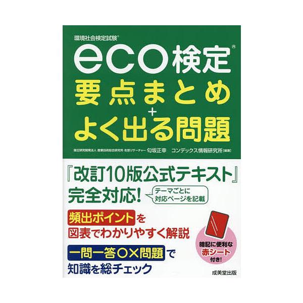 ※商品画像はイメージや仮デザインが含まれている場合があります。帯の有無など実際と異なる場合があります。編著:匂坂正幸　編著:コンデックス情報研究所出版社:成美堂出版発売日:2025年05月キーワード:eco検定要点まとめ＋よく出る問題環境社...