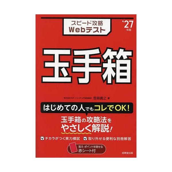 著:笹森貴之出版社:成美堂出版発売日:2025年06月キーワード:スピード攻略Webテスト玉手箱’２７年版笹森貴之 すぴーどこうりやくうえぶてすとたまてばこ２０２７ スピードコウリヤクウエブテストタマテバコ２０２７ ささもり たかゆき ササ...