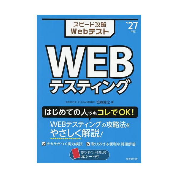 ※商品画像はイメージや仮デザインが含まれている場合があります。帯の有無など実際と異なる場合があります。著:笹森貴之出版社:成美堂出版発売日:2025年06月キーワード:スピード攻略WebテストWEBテスティング’２７年版笹森貴之 すぴーどこ...