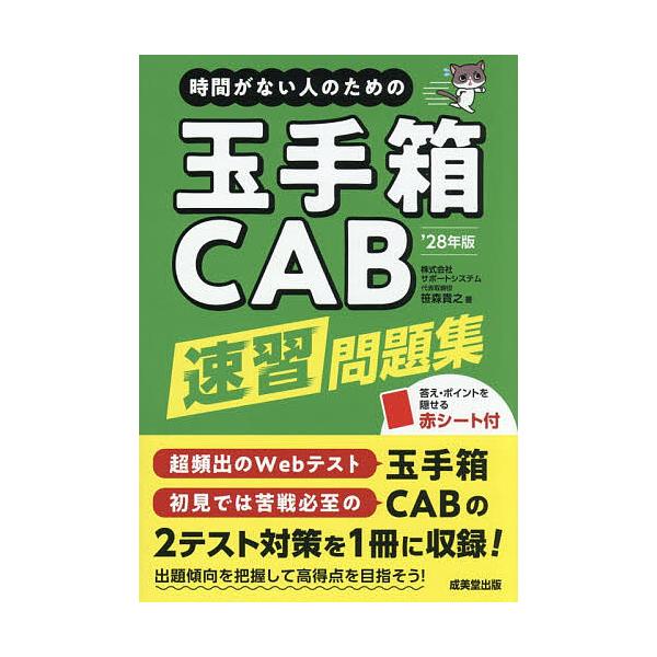※商品画像はイメージや仮デザインが含まれている場合があります。帯の有無など実際と異なる場合があります。著:笹森貴之出版社:成美堂出版発売日:2026年06月キーワード:時間がない人のための玉手箱CAB速習問題集’２８年版笹森貴之 じかんがな...