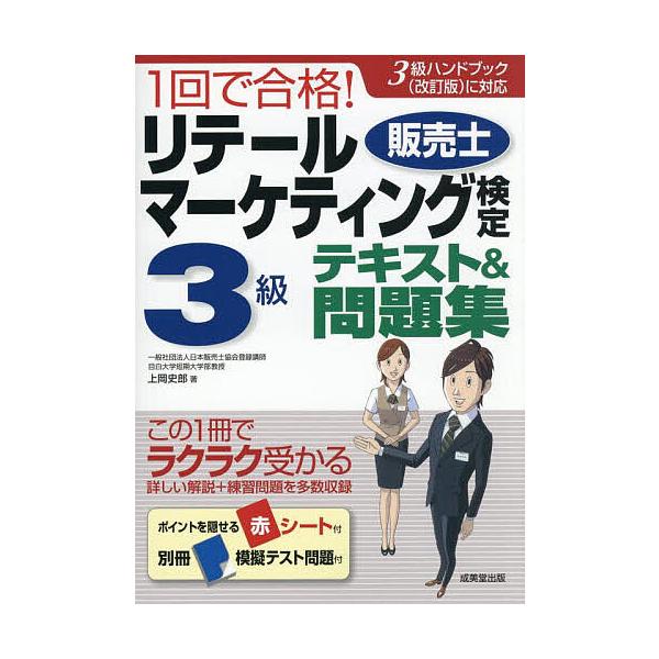 著:上岡史郎出版社:成美堂出版発売日:2025年06月キーワード:１回で合格！リテールマーケティング販売士検定３級テキスト＆問題集〔２０２５〕上岡史郎 ビジネス書 資格 試験 いつかいでごうかくりてーるまーけていんぐはんばいし イツカイデゴ...
