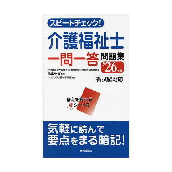 監修:亀山幸吉　編著:コンデックス情報研究所出版社:成美堂出版発売日:2025年06月キーワード:スピードチェック！介護福祉士一問一答問題集’２６年版亀山幸吉コンデックス情報研究所 すぴーどちえつくかいごふくししいちもんいつとうもん スピー...