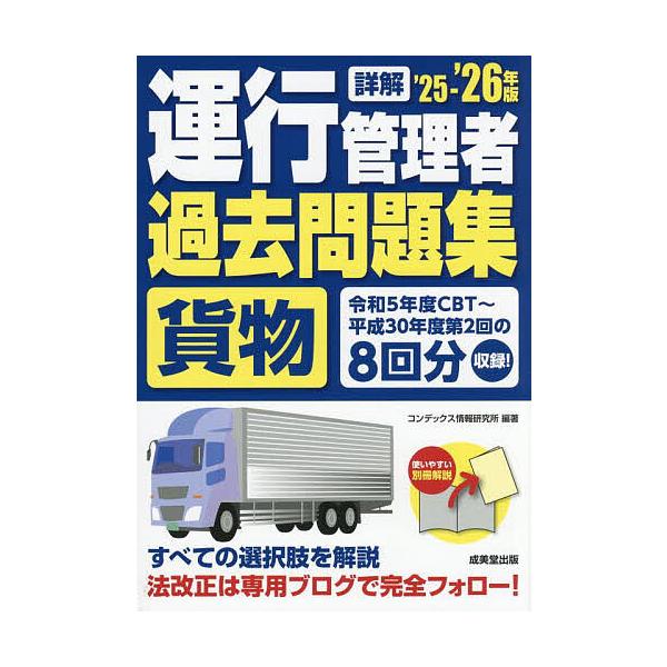 編著:コンデックス情報研究所出版社:成美堂出版発売日:2025年07月キーワード:詳解運行管理者〈貨物〉過去問題集’２５−’２６年版コンデックス情報研究所 ビジネス書 資格 試験 しようかいうんこうかんりしやかもつかこもんだいしゆ シヨウカ...