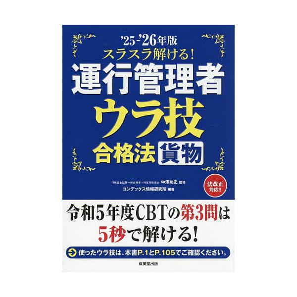 ※商品画像はイメージや仮デザインが含まれている場合があります。帯の有無など実際と異なる場合があります。監修:中澤功史　編著:コンデックス情報研究所出版社:成美堂出版発売日:2025年08月キーワード:スラスラ解ける！運行管理者〈貨物〉ウラ技...