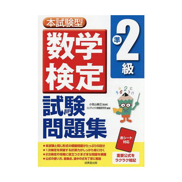 監修:小宮山敏正　編著:コンデックス情報研究所出版社:成美堂出版発売日:2025年08月キーワード:本試験型数学検定準２級試験問題集小宮山敏正コンデックス情報研究所 ほんしけんがたすうがくけんていじゆんにきゆうしけん ホンシケンガタスウガク...