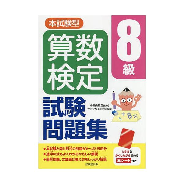 ※商品画像はイメージや仮デザインが含まれている場合があります。帯の有無など実際と異なる場合があります。監修:小宮山敏正　編著:コンデックス情報研究所出版社:成美堂出版発売日:2025年08月キーワード:本試験型算数検定８級試験問題集小宮山敏...