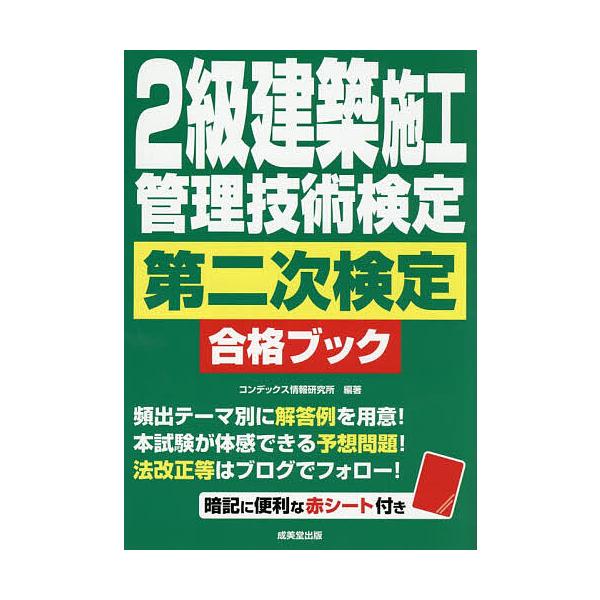 ※商品画像はイメージや仮デザインが含まれている場合があります。帯の有無など実際と異なる場合があります。編著:コンデックス情報研究所出版社:成美堂出版発売日:2026年07月キーワード:２級建築施工管理技術検定第二次検定合格ブックコンデックス...