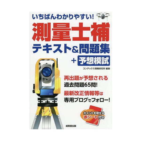 ※商品画像はイメージや仮デザインが含まれている場合があります。帯の有無など実際と異なる場合があります。編著:コンデックス情報研究所出版社:成美堂出版発売日:2025年09月キーワード:いちばんわかりやすい！測量士補テキスト＆問題集＋予想模試...